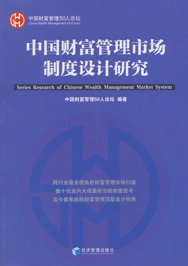 中国财富管理市场制度设计研究