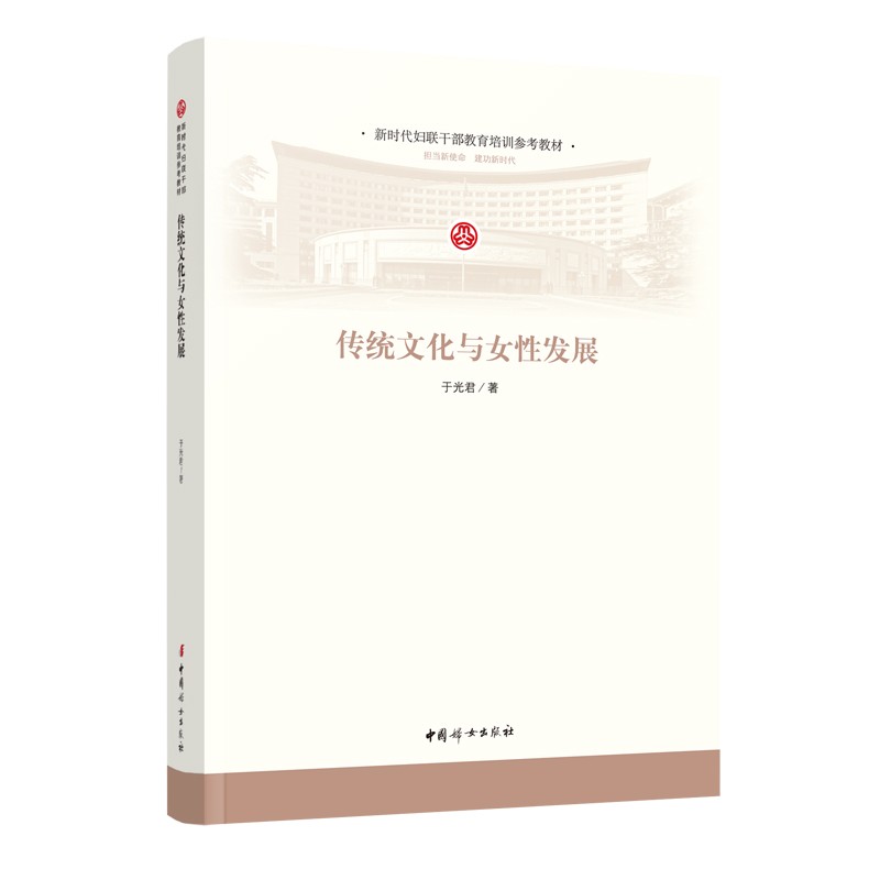 （教材）传统文化与女性发展9787512718890中国妇女于光君