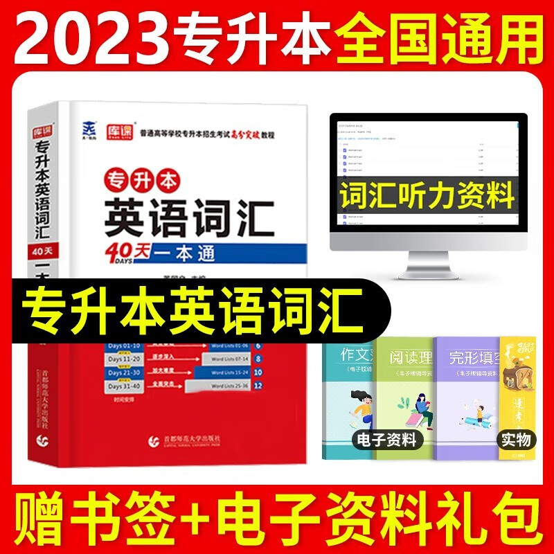 天一库课 2023普通高等学校专升本招生考试英语词汇40天一本通专升本专转本单词书考试专用 教材山东河南广东江西浙江福建河北安徽江苏全国通用 23版】英语词汇40天一本通