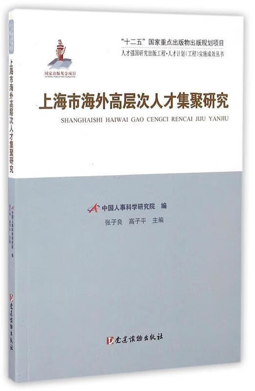 上海市海外高层次人才集聚研究 中国人事科学研究院,张子良,高子平 编