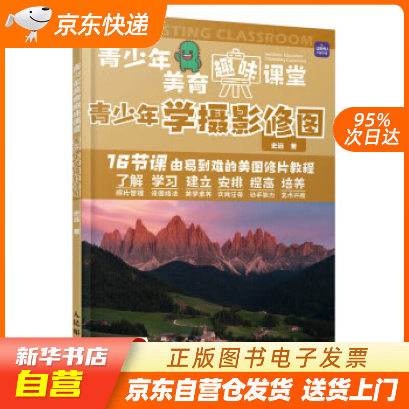 青少年美育趣味课堂 青少年学摄影修图（摄影客出品） 史远 人民邮电出版社