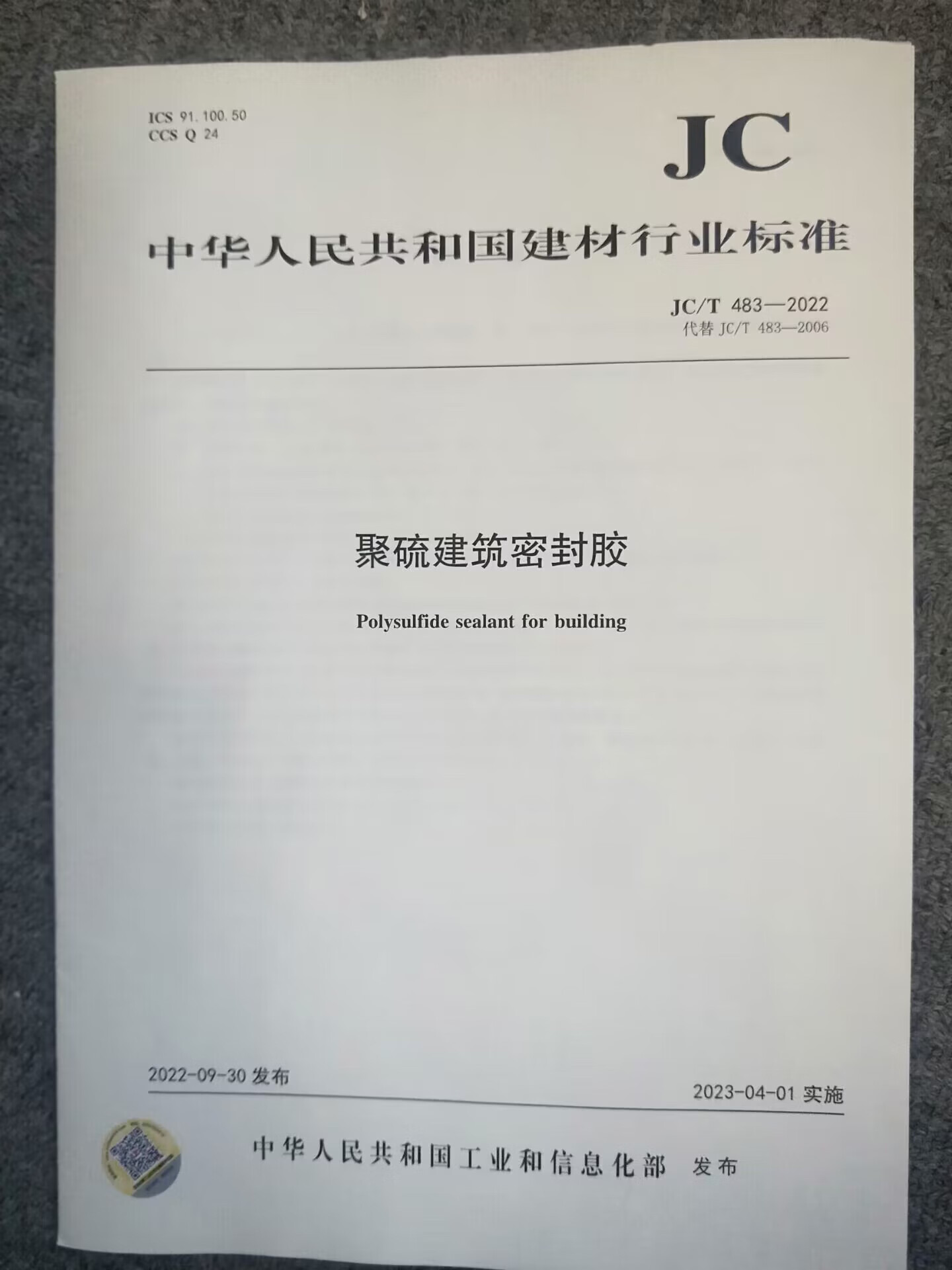 【建工社直发】JC/T 483-2022 聚硫建筑密封胶 中国建筑工业出版社