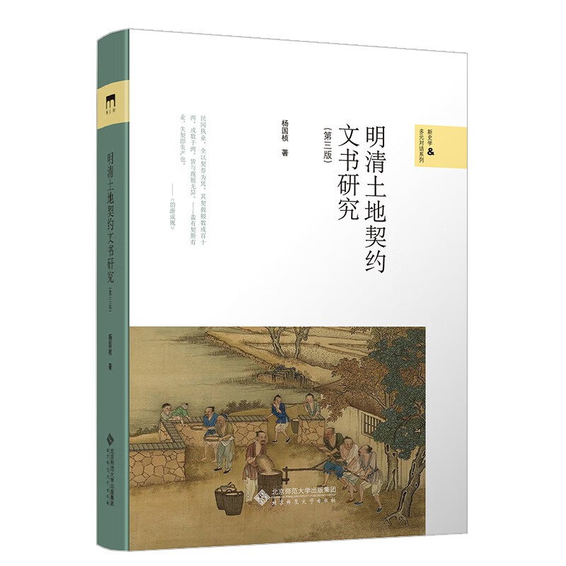 明清土地契约文书研究9787303267941