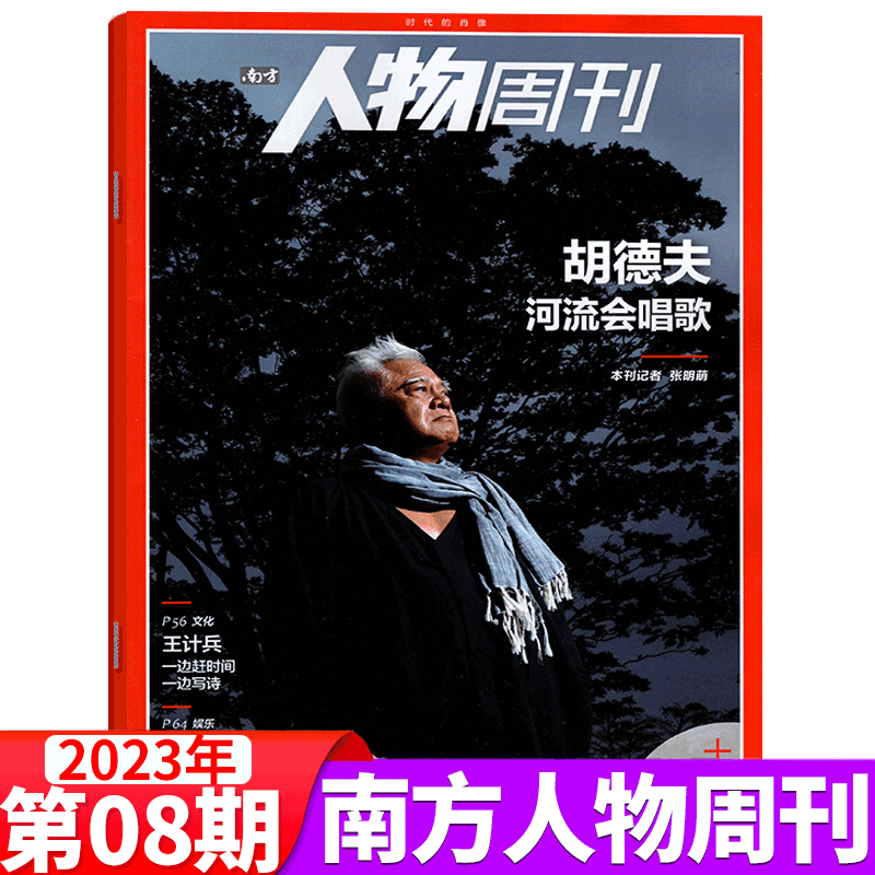 南方人物周刊杂志 2023年第8期 胡德夫 河流会唱歌