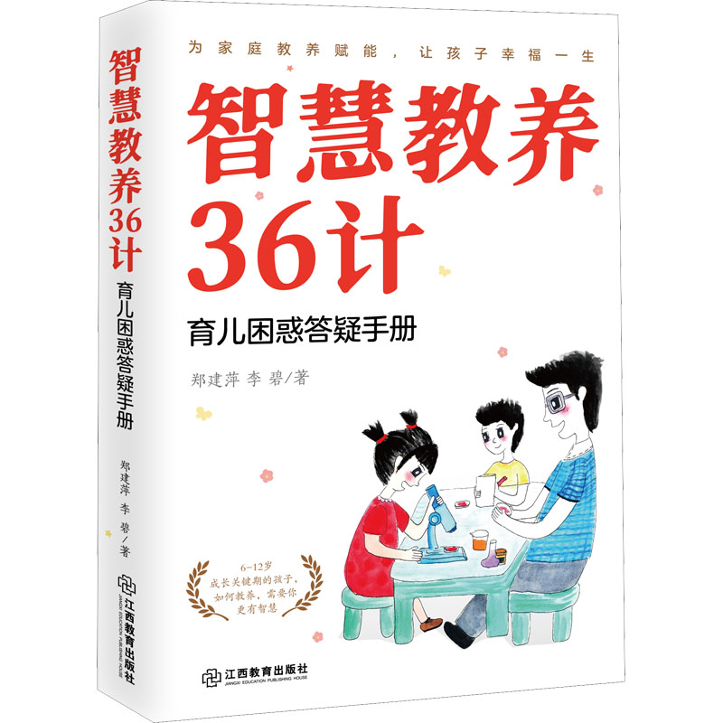 智慧教养36计 育儿困惑答疑手册 图书