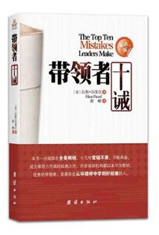 带领者十诫
