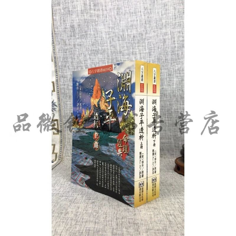 渊海子平透析(上下册) 徐升 编,刘贲 译 进源
