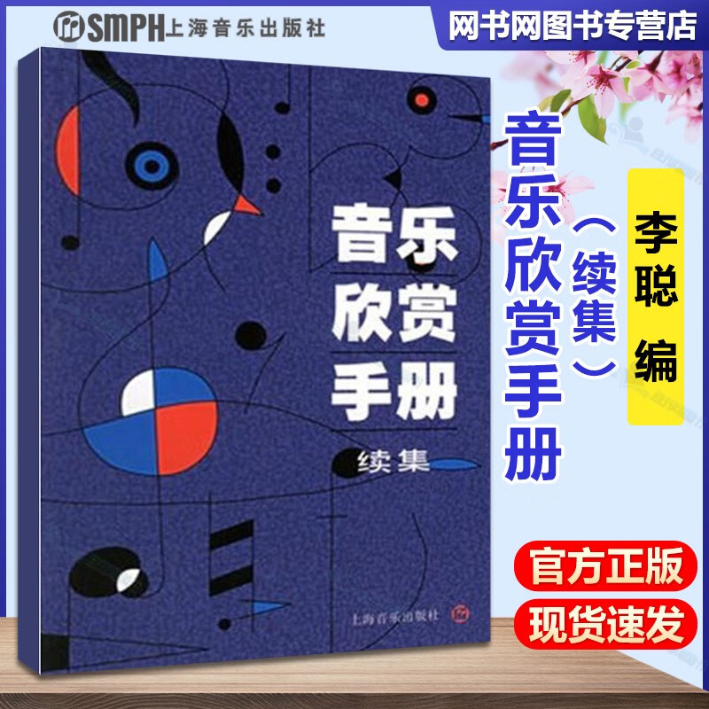 包邮 音乐欣赏手册 续集 李聪 王从余 上海音乐出版社