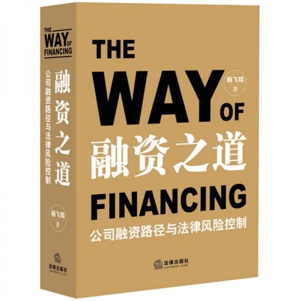 融资之道：公司融资路径与法律风险控制【上新】