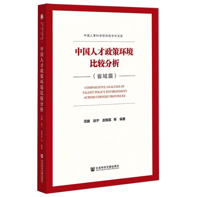 中国人才政策环境比较分析（省域篇） 图书