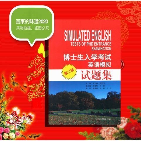 博士生入学考试英语模拟试题集 第二2版 吴江梅 博士生入学考试英语模拟试题集 第二2