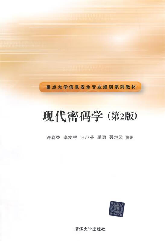 现代密码学【，放心购买】