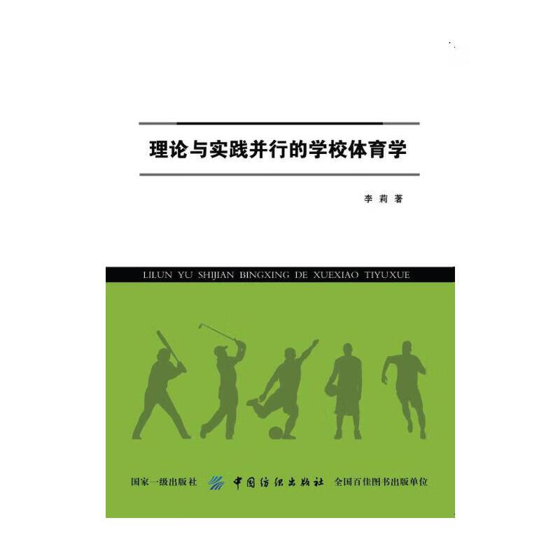 理论与实践并行的学校体育学