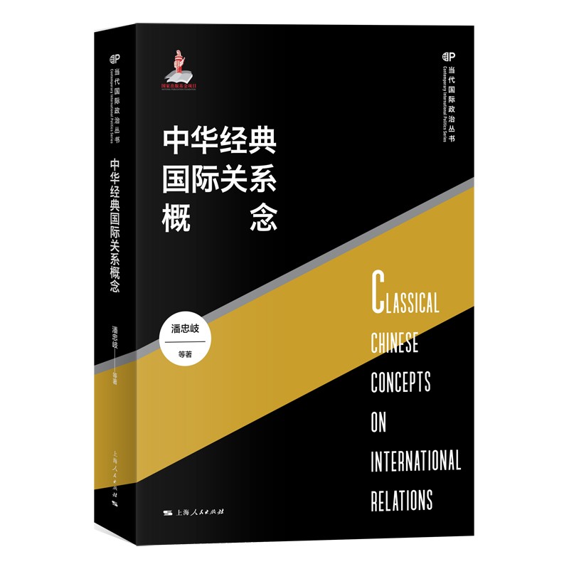 中华经典国际关系概念