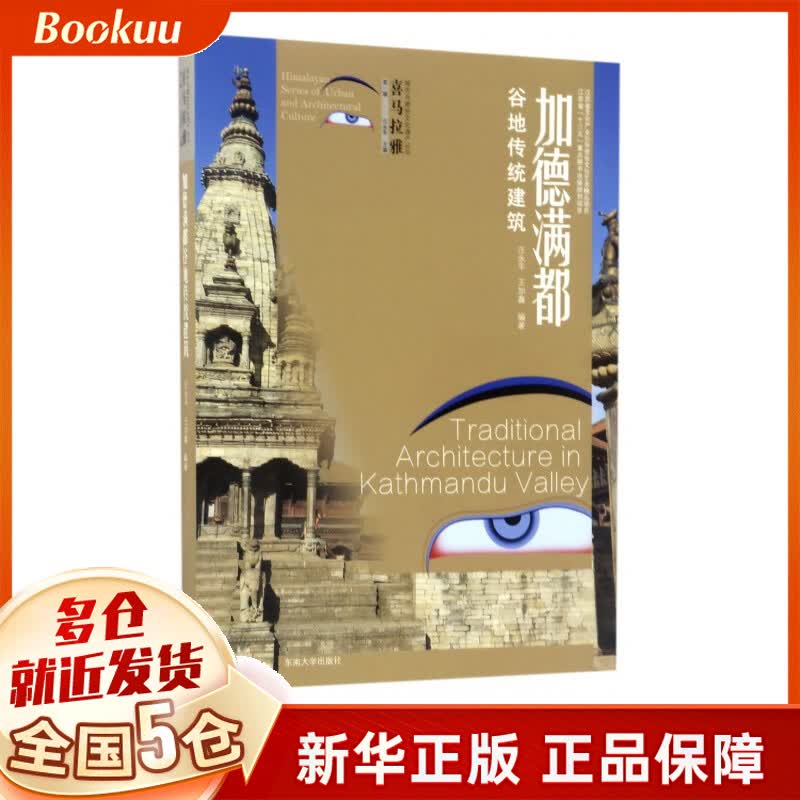 加德满都谷地传统建筑/喜马拉雅城市与建筑文化遗产丛书