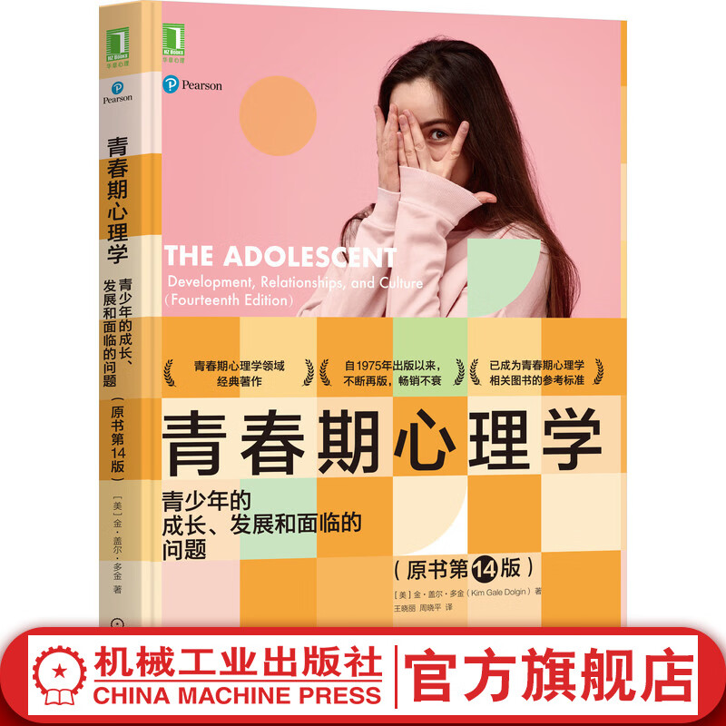 官网 青春期心理学 青少年的成长 发展和面临的问题 原书第 14版 Kim Gale Dolgin 参考标准 经典教材