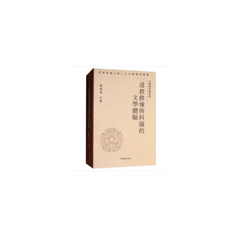 道教修炼与科仪的文学体验