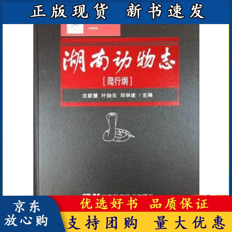 湖南动物志·爬行纲