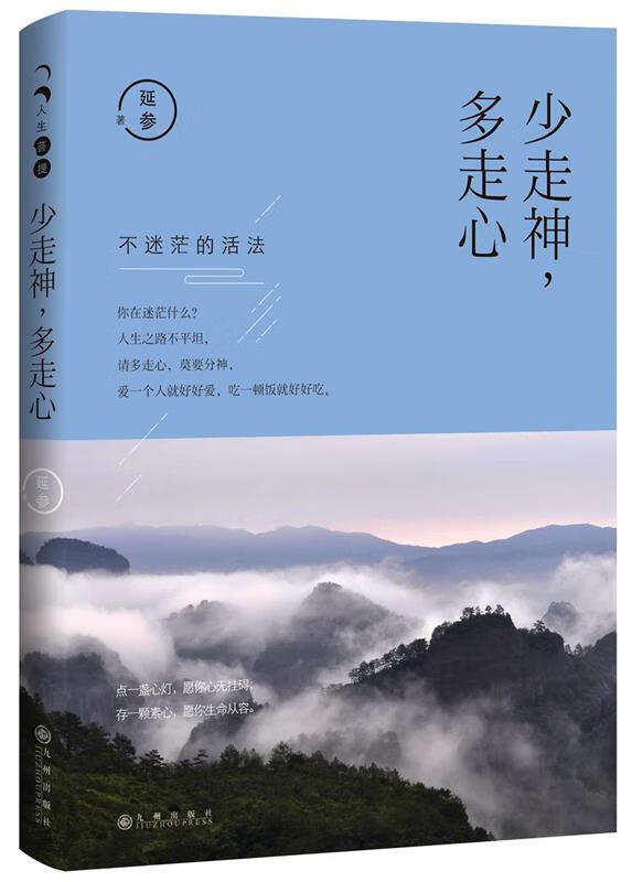 少走神,多走心 延参
