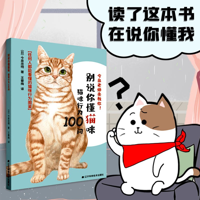 别说你懂猫咪 猫咪行为100问 猫咪百科 猫咪养殖书籍