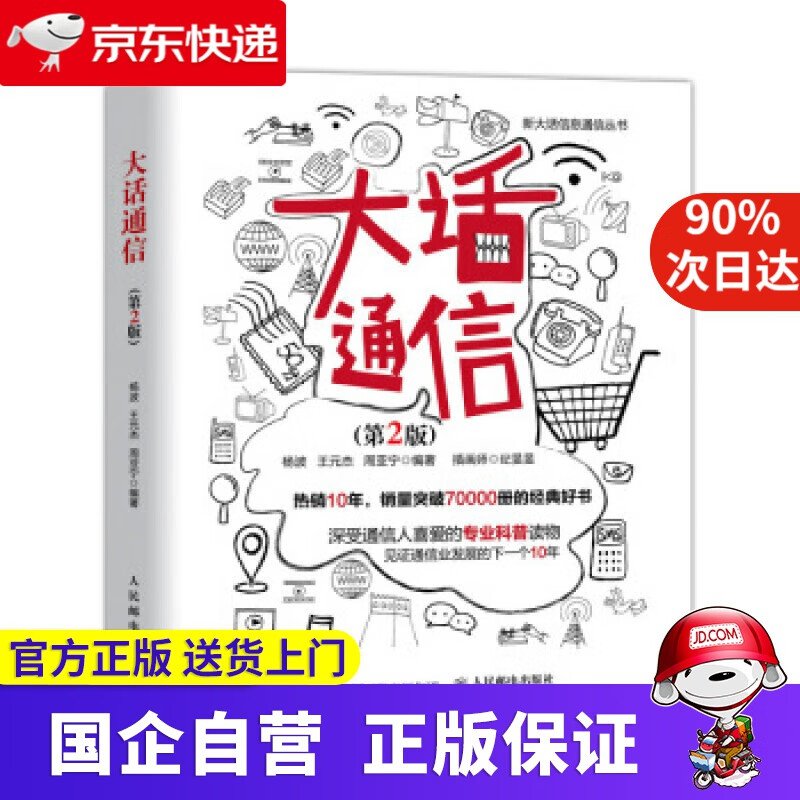 大话通信（第2版） 杨波,王元杰,周亚宁 著 人民邮电出版社 9787115509901