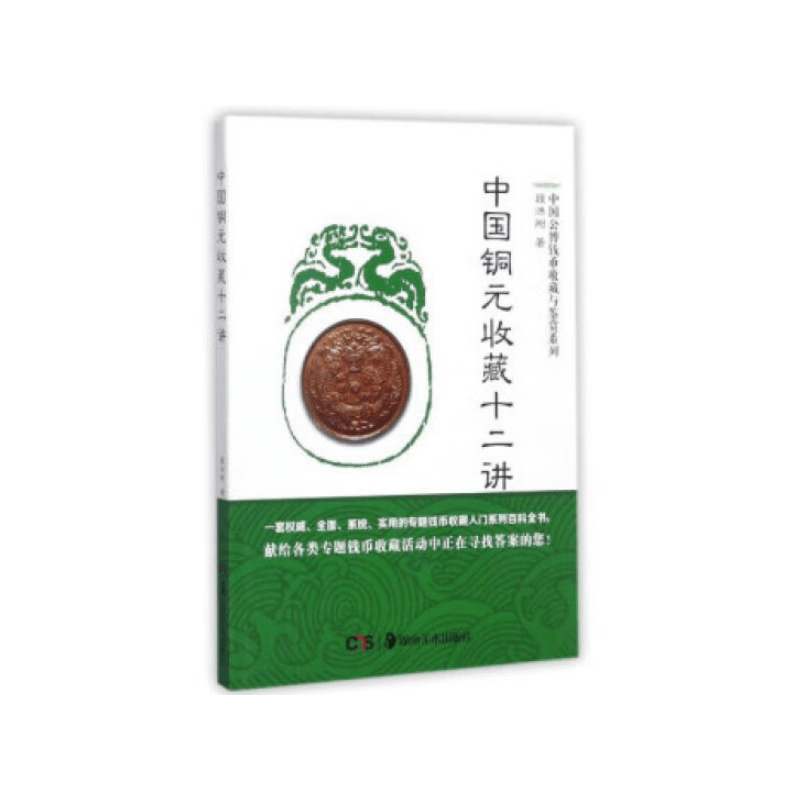 中国铜元收藏十二讲/中国公博钱币收藏与鉴赏系列 9787535677686 湖南美术出版社2k