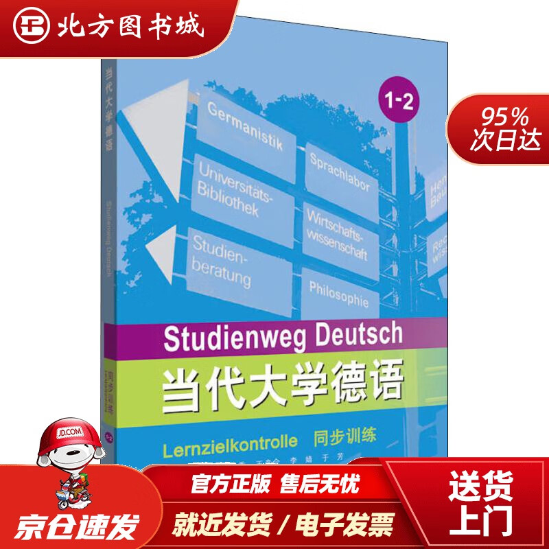 【现货】当代大学德语同步训练(1-2)詹霞等外语教学与研究出版社 北方图书城