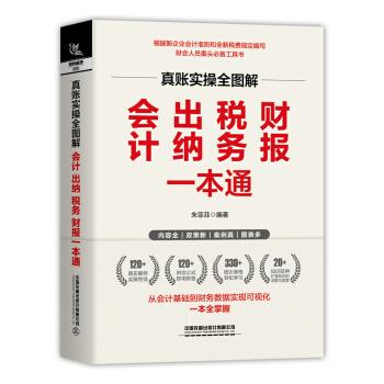 【新华畅销图书】真账实操全图解：会计、出纳、税务、财报一本通 朱菲菲 著 中国铁道出版社