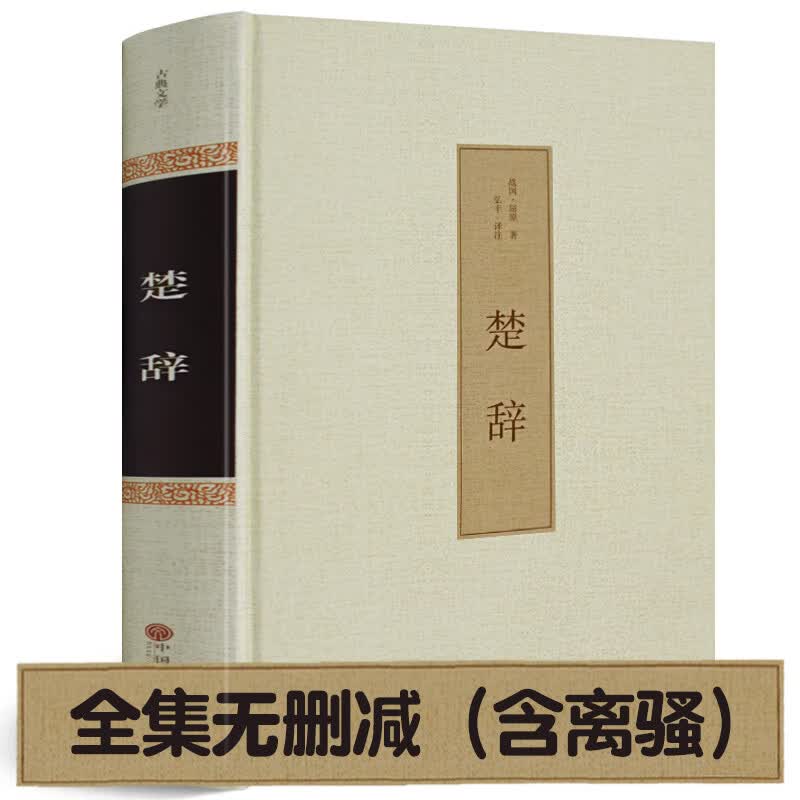 精装无删减 楚辞 中国古典浪漫主义诗歌总集屈原诗歌全集离骚九歌天问 诗经楚辞并称国学经典精粹 屈原