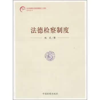 法德检察制度 魏武 著【书】