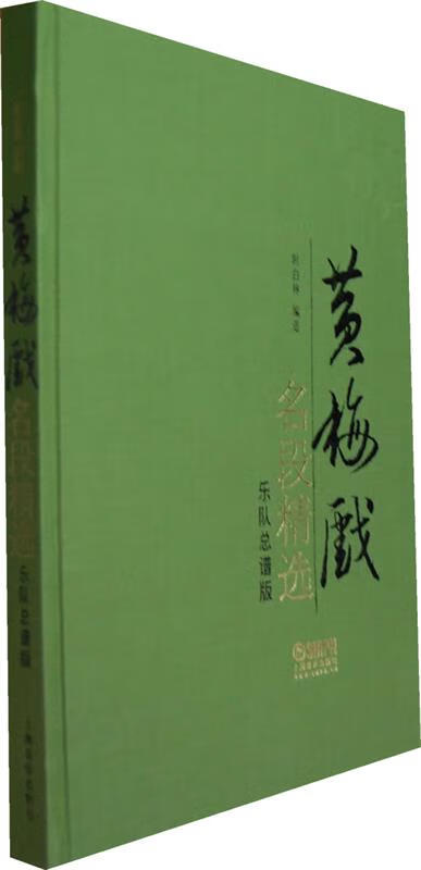 黄梅戏名段精选 时白林编选