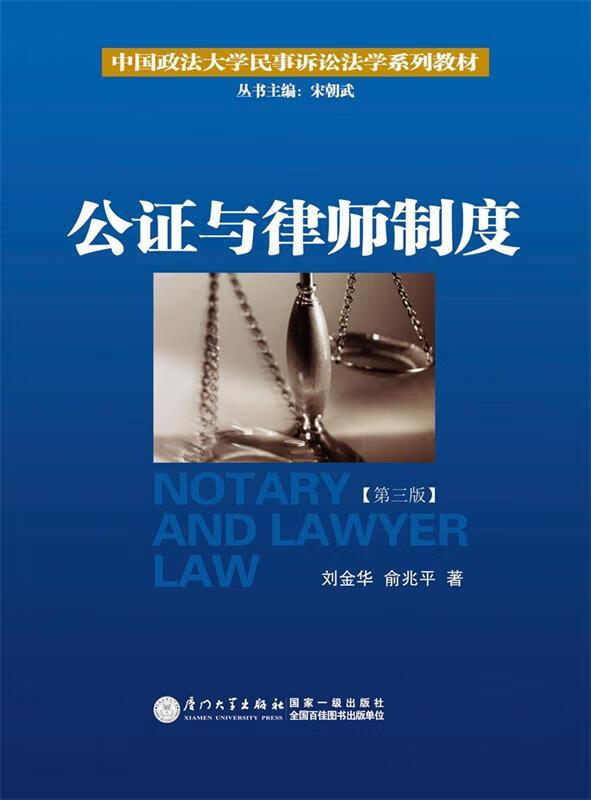公证与律师制度