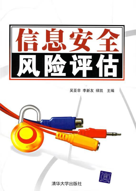 信息安全风险评估