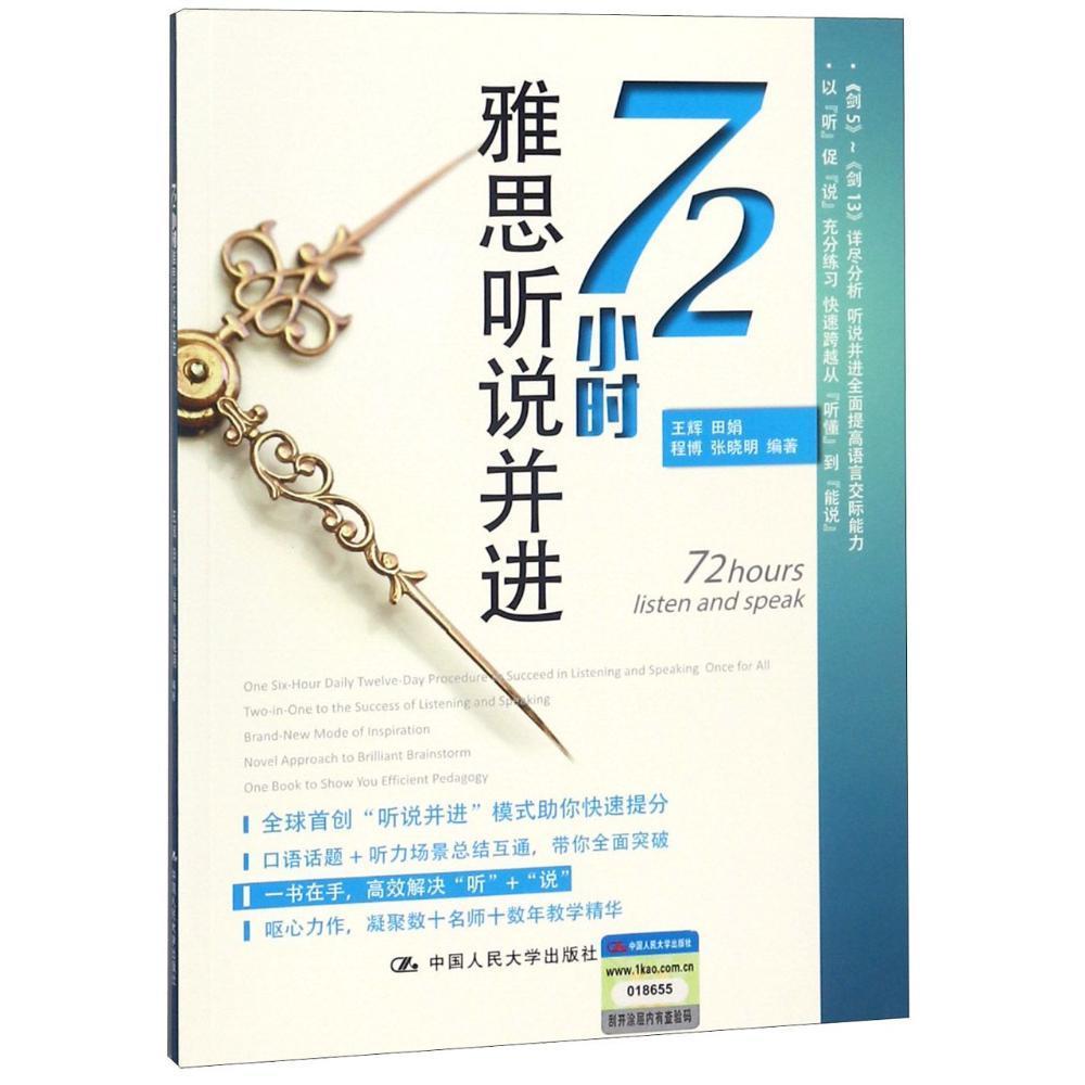 72小时雅思听说王辉中国人民大学出版社有限公司9787300257778 外语学习书籍