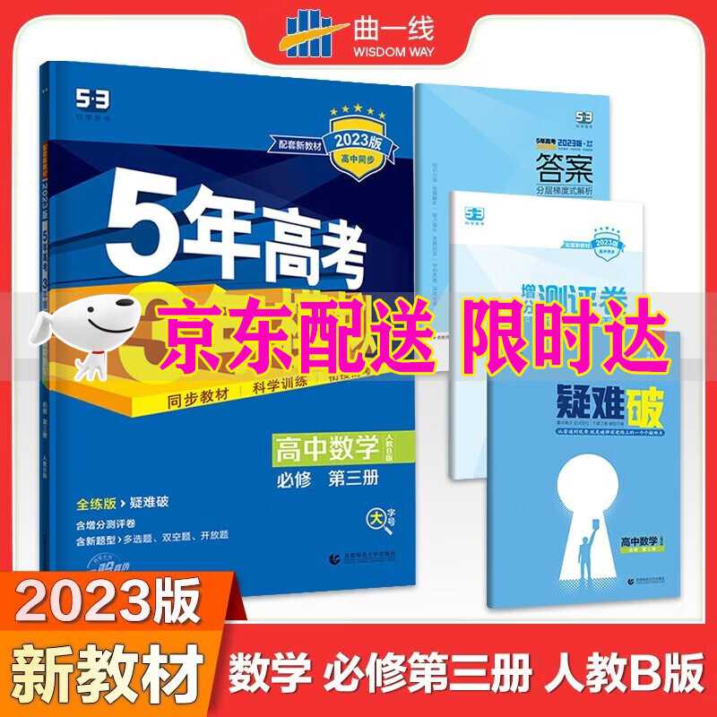 2023版5年高考3年模拟高中数学必修第三册人教B版RJB版配新教材数学53高考必修3五三同步练习题