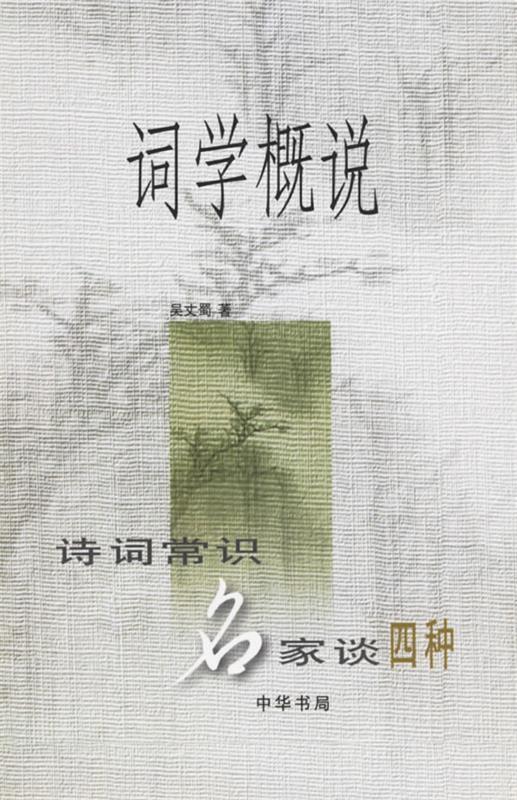 词学概说 吴丈蜀 著【书】