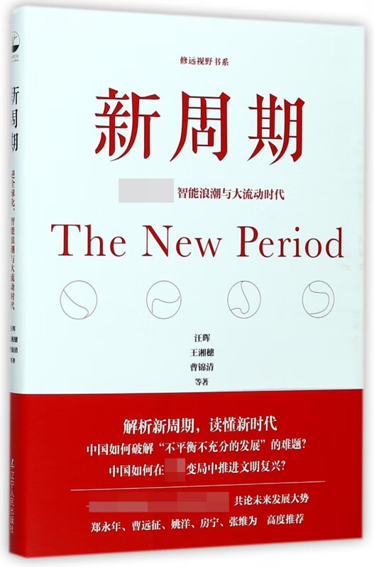 新周期(智能浪潮与大流动时代)/修远视野书系
