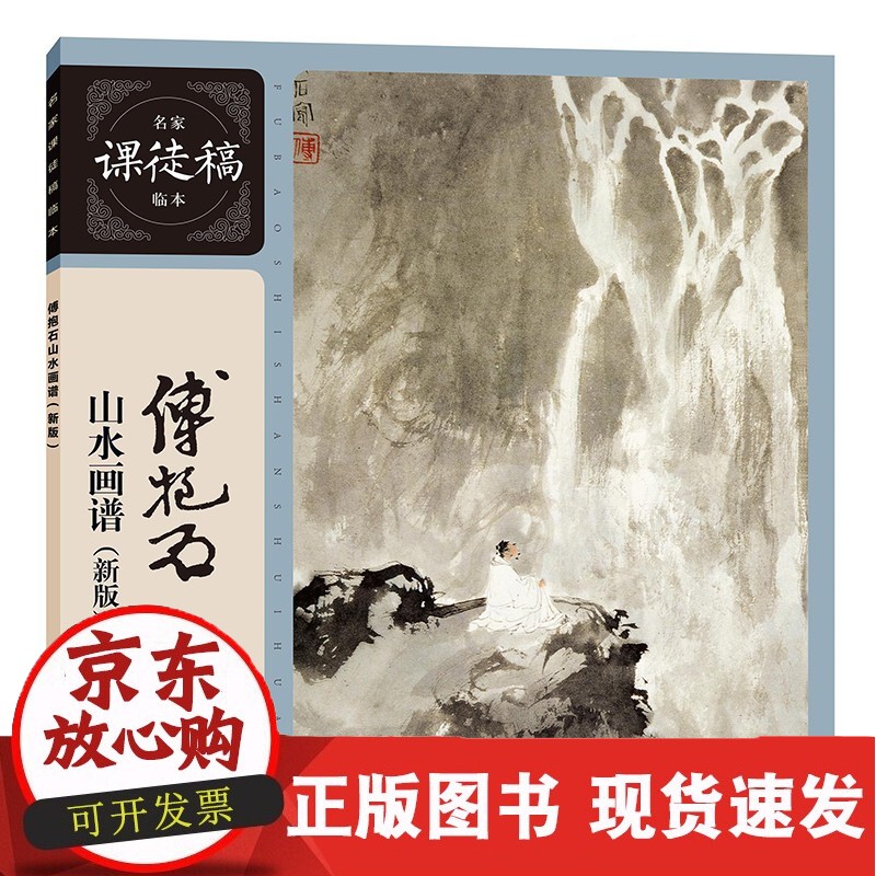 傅抱石山水画谱(新版)