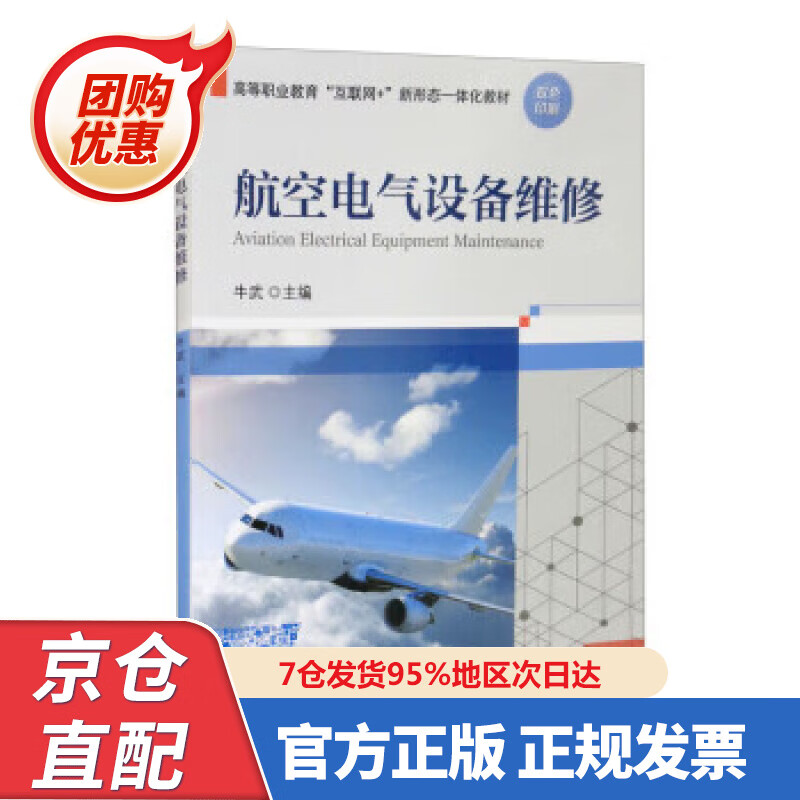 【新书】航空电气设备维修 9787684886 牛武 编 机械工业出版社