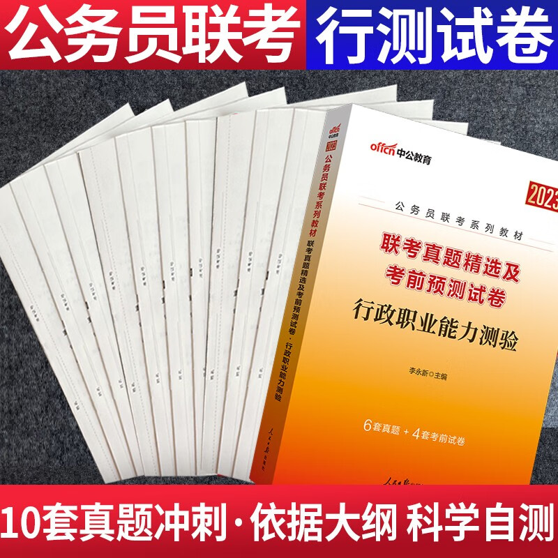 多省市联考真题大全历年真题刷题】中公2023年公务员联考申论行测真题大全历年真题考前预测模拟试卷省考真题试题卷刷题全套题集套卷 行测联考真题预测卷1本