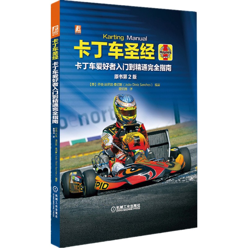 卡丁车圣经 科普图鉴类书籍 卡丁车圣经