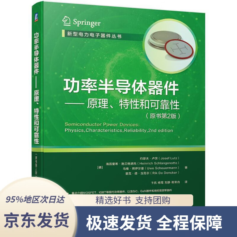【 京东配送 支持团购】功率半导体器件原理、特性和可靠性（原书第2版）[德]约瑟夫·卢茨(JosefLutz)海因里希·
