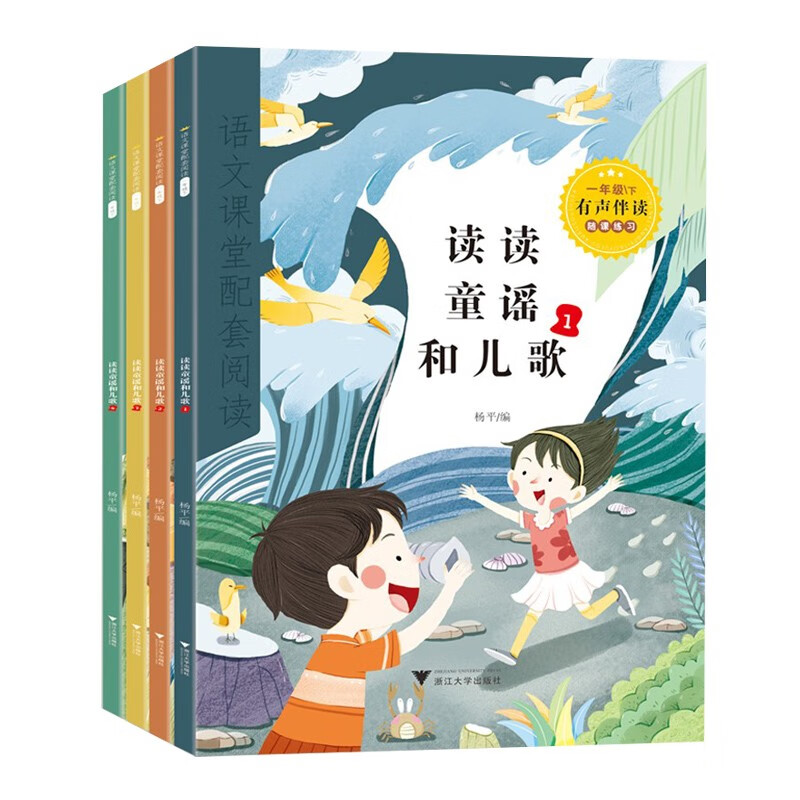 快乐读书吧一年级下册（全套4册）读读童谣和儿歌1-4 有声伴读彩图注音版 随课练习