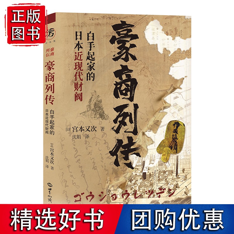 豪商列传 白手起家的日本近现代财阀