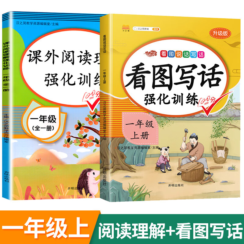 阅读理解训练一年级二年级三四五六年级人教版阅读理解专项训练书语文课外阅读强化训练题看图写话每日一练上 1上写作训练》阅读理解+看图写话 小学通用