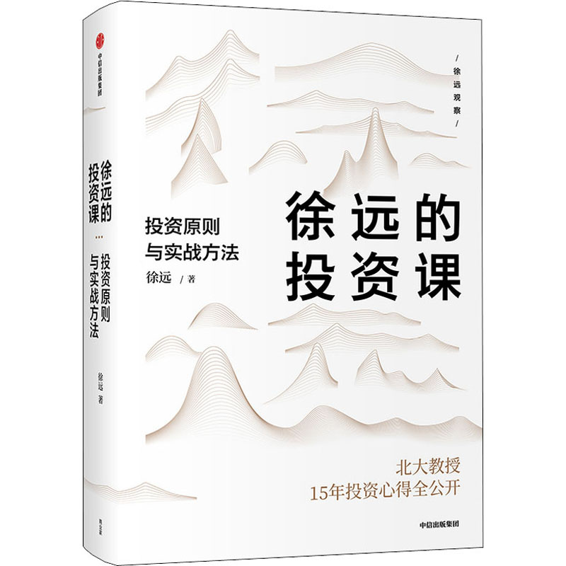 徐远的投资课 投资原则与实战方法