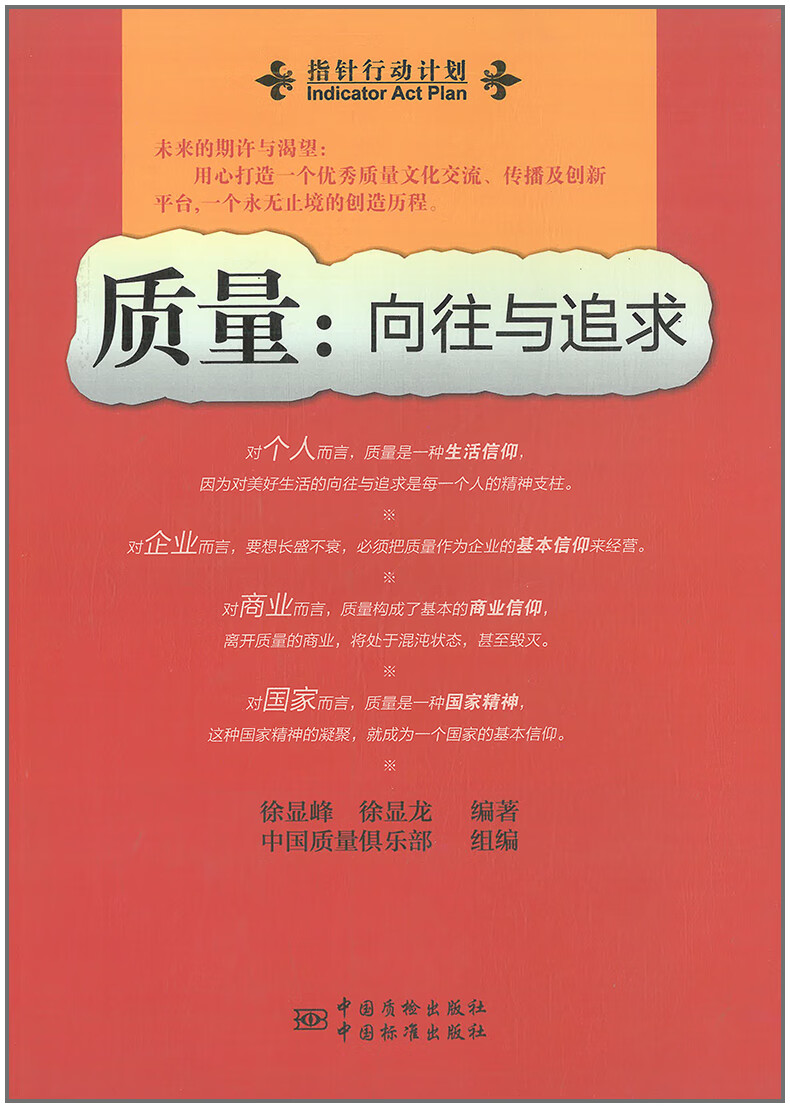 质量：向往与追求 徐显峰 徐显龙