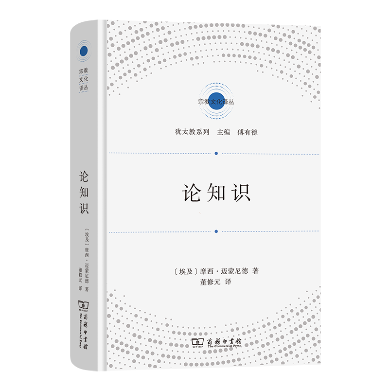 论知识（宗教文化译丛） [埃及]摩西•迈蒙尼德 著 董修元 译 商务印书馆