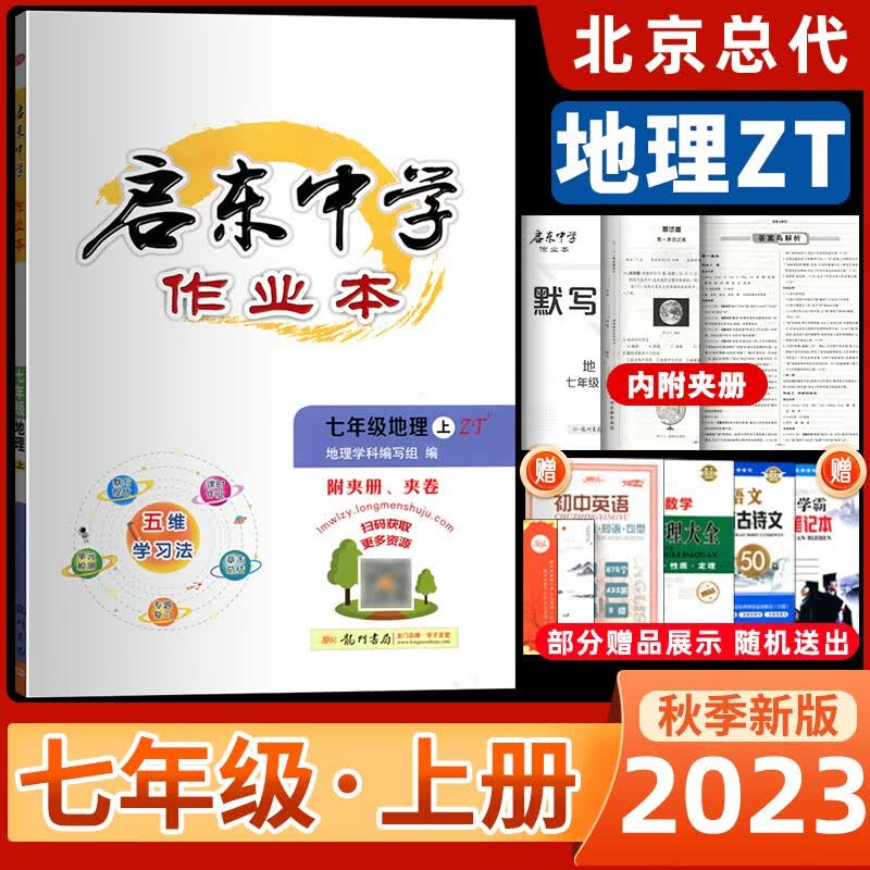2023秋启东中学作业本七年级上册地理中图版ZT初一地理知识梳理单元检测内含检测卷