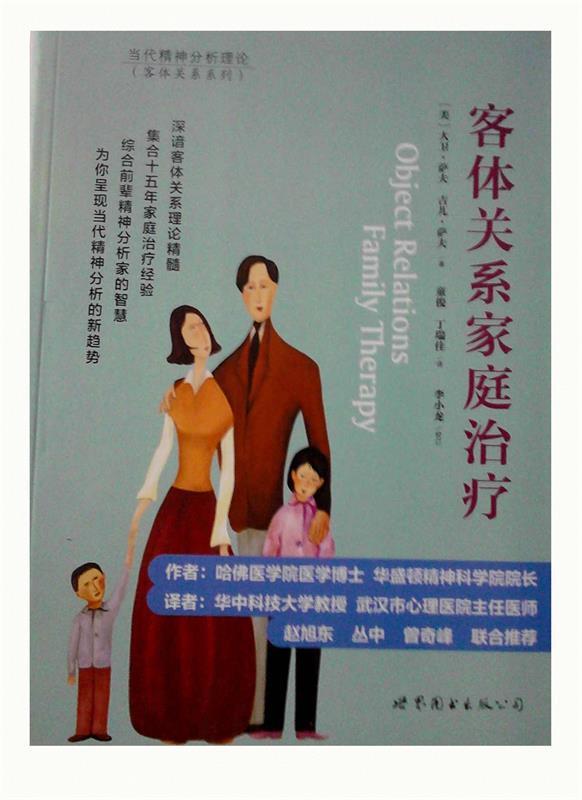 客体关系家庭治疗